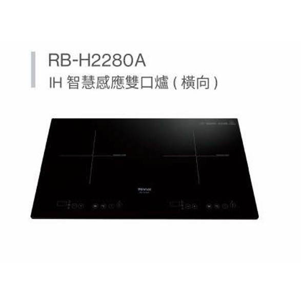 臺灣林內 Rinnai RB-H2280A IH智慧感應雙口爐(橫向) | 蝦皮購物