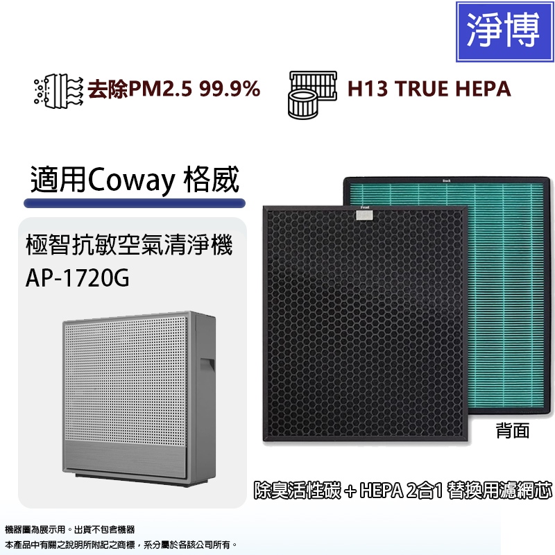 適用Coway格威AP-1720G AP1720極智抗敏空氣清淨機2合1複合式活性碳HEPA濾網濾心 | 蝦皮購物