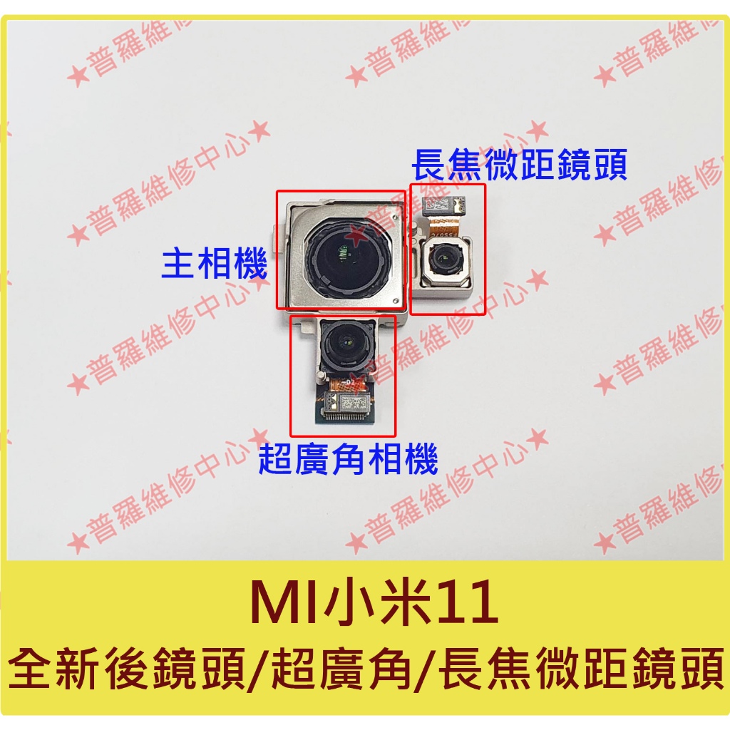 ★普羅維修中心★MI小米 11 全新原廠 後鏡頭 主相機 超廣角相機 長焦微距鏡頭 M2011K2G 小米11 mi11 | 蝦皮購物