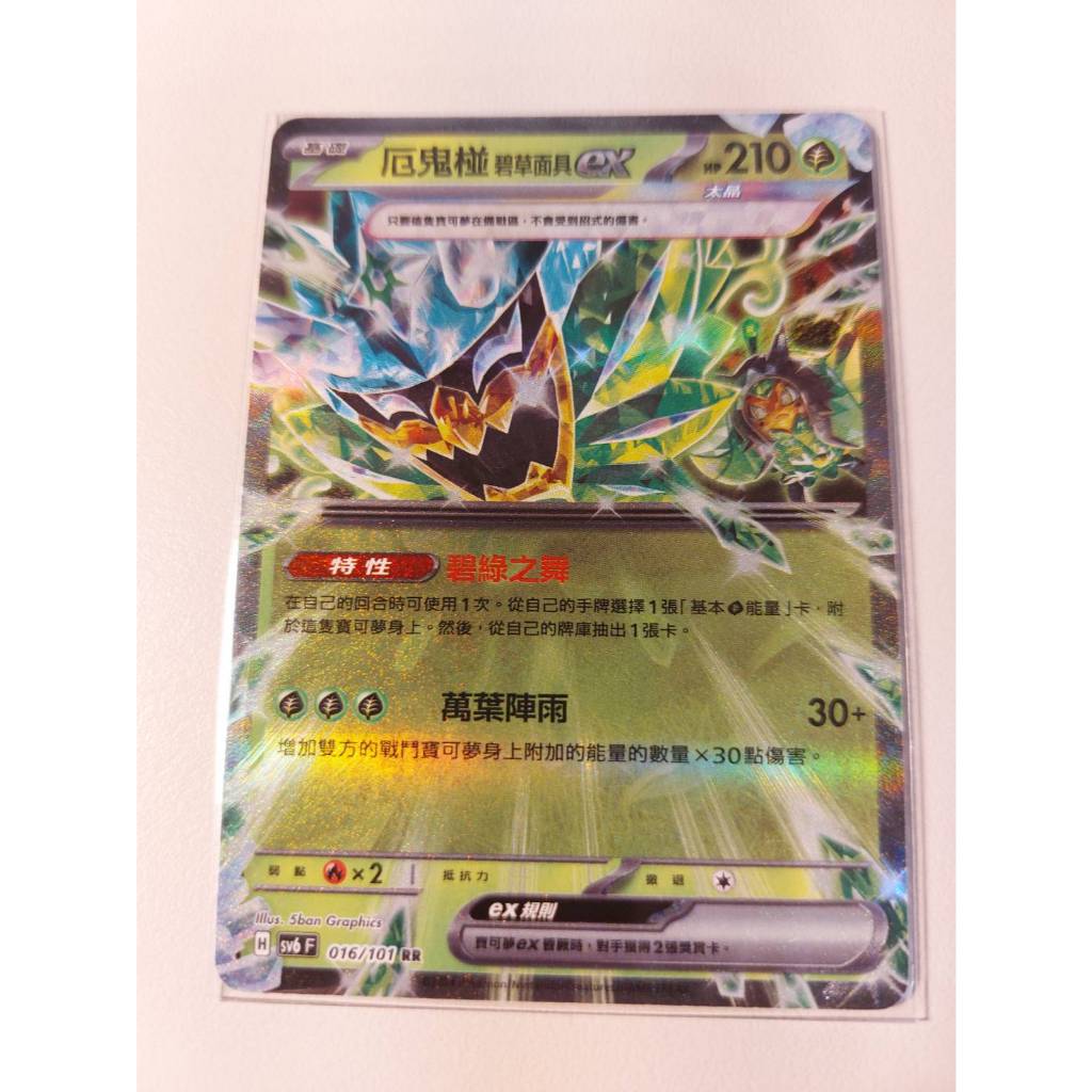 【貓客小棧】PTCG 寶可夢 厄鬼椪 碧草面具ex sv6 F 016/101 RR 變幻假面 | 蝦皮購物