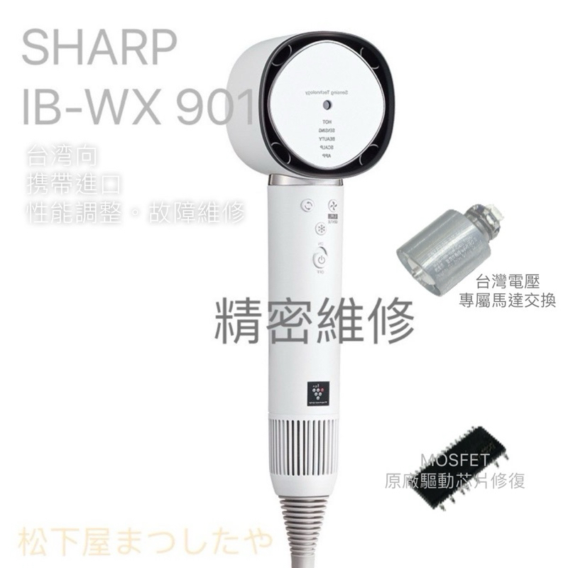 Sharp 夏普 IB-WX901 吹風機維修 | 蝦皮購物