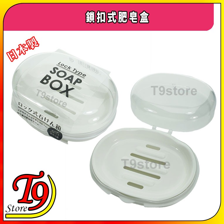 【T9store】日本製 鎖扣式肥皂盒 | 蝦皮購物