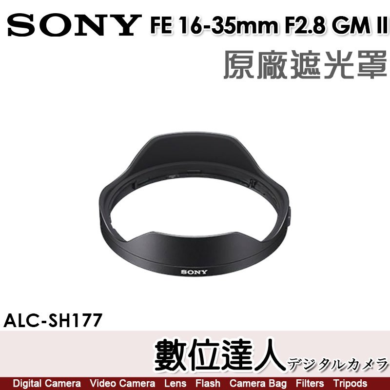 【數位達人】索尼 SONY ALC-SH177【原廠遮光罩】FE 16-35mm F2.8 GM II／SEL1635G | 蝦皮購物