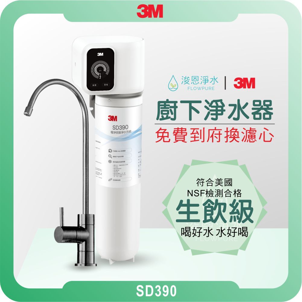 3M SD390 淨水器 ( 濾水器 飲水機 濾芯 濾心 過濾器 瞬熱飲水機 濾水壺 3M濾水壺 3m濾芯 3m淨水器) | 蝦皮購物