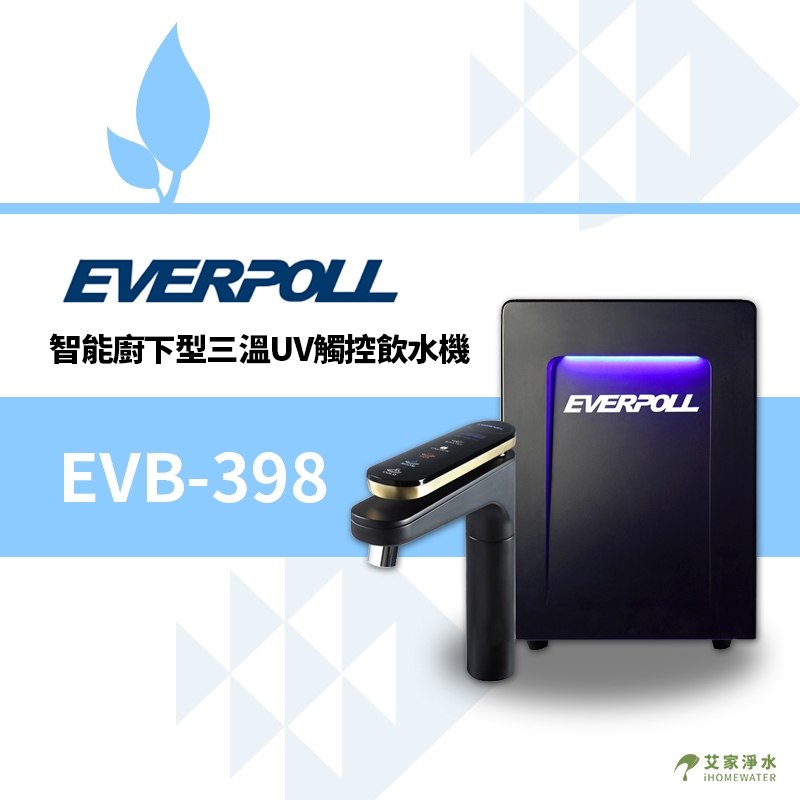 -艾家淨水-【附發票】愛科濾淨 EVERPOLL 智能廚下型三溫UV觸控飲水機 EVB-398【贈安裝、免運費】 | 蝦皮購物