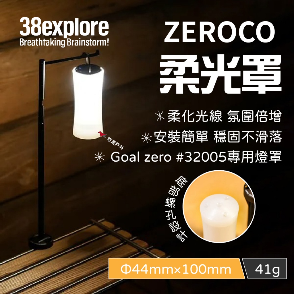 【38explore】ZEROCO 柔光罩 GZ燈用 燈罩 柔燈罩 快速安裝 可裝腳架 悠遊戶外 | 蝦皮購物
