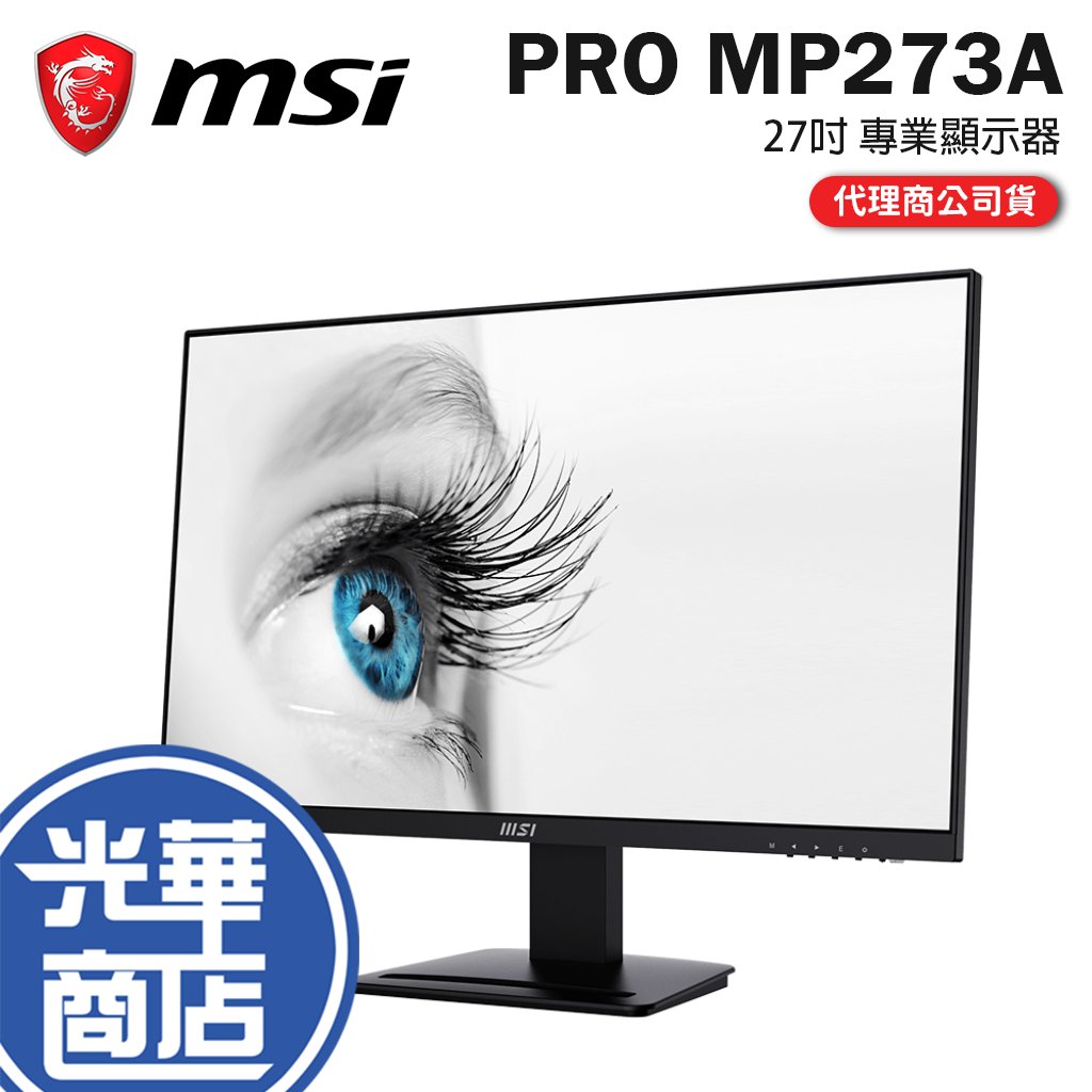 MSI 微星 PRO MP273A 27吋 螢幕顯示器 FHD IPS 商用螢幕 電腦螢幕 護眼 不閃屏 光華商場 | 蝦皮購物