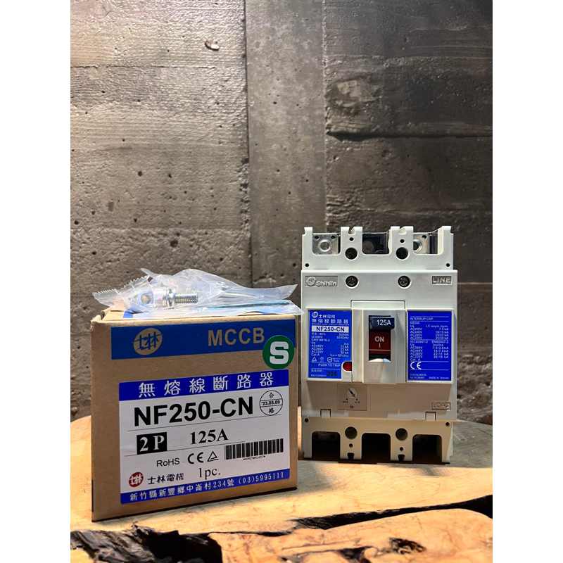 士林電機 NF250-CN 2P/3P #無熔絲開關 #無熔線斷路器 ﻿#電路安全 #士林電機 #總開關 #水電 | 蝦皮購物