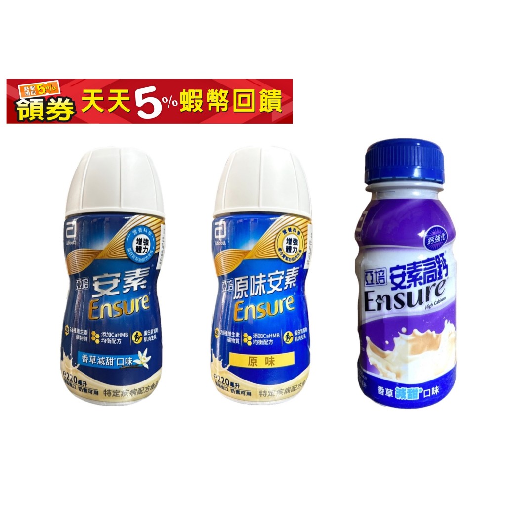 2箱免運 香草減甜 原味 高鈣 沛力 安素EX 亞培 HMB 精選 菁選 220ml 24入/箱 塑膠罐 | 蝦皮購物