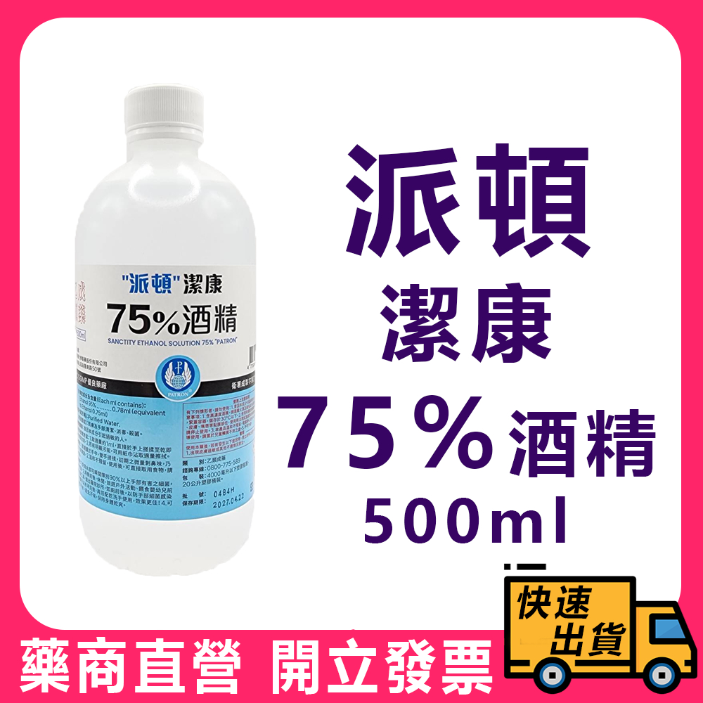 【派頓】 潔康 醫用酒精 75%酒精 alcohol 500ml 乙類成藥 派頓 酒精 500ml 淨新75%酒精 | 蝦皮購物