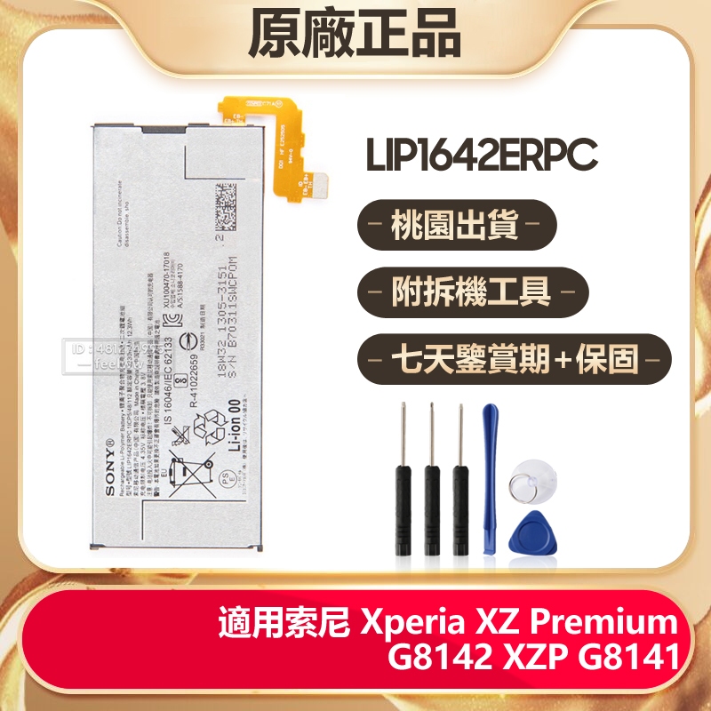 SONY 索尼 原廠 LIP1642ERPC 手機替換電池 XZ Premium G8142 XZP G8141 保固 | 蝦皮購物