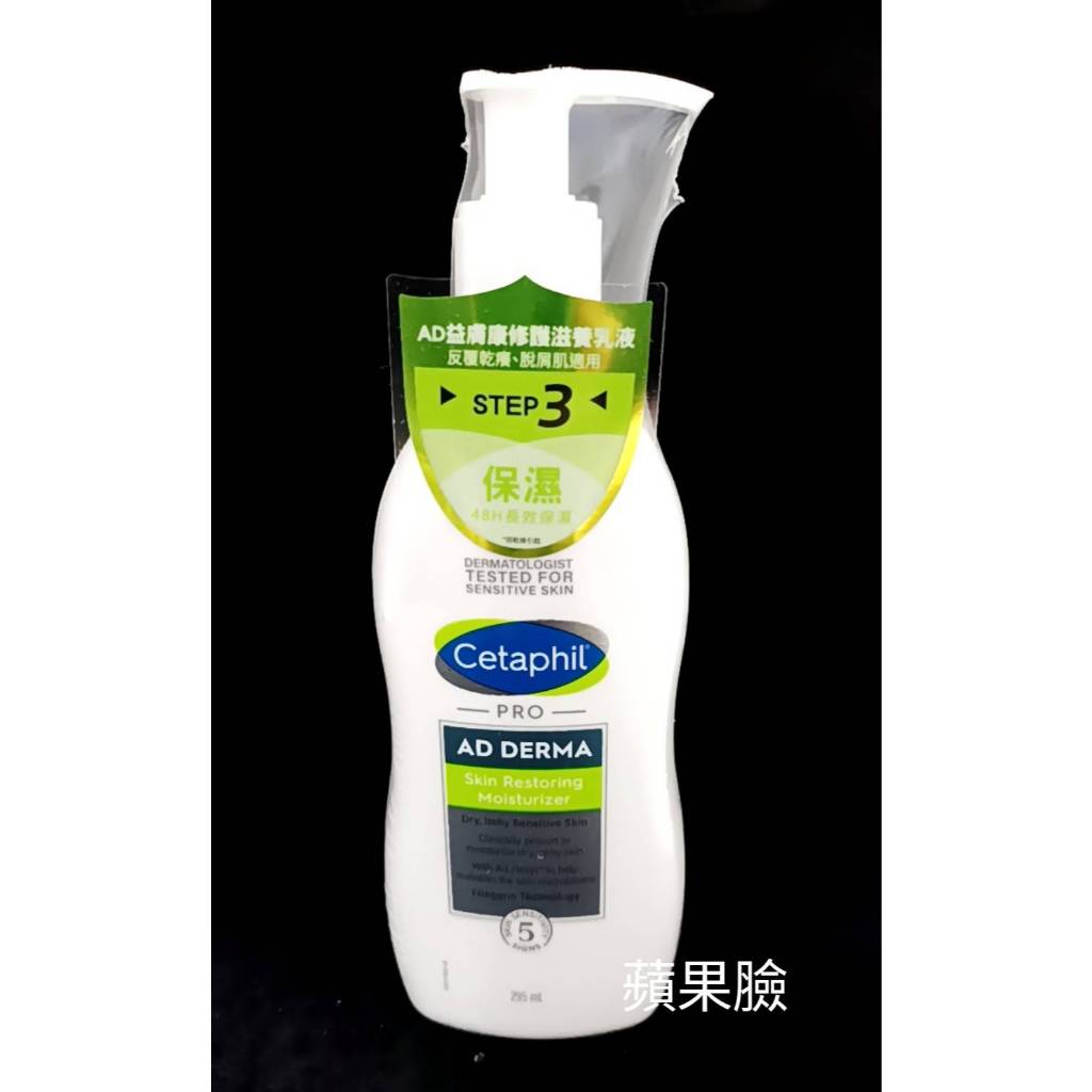 (蘋果臉)舒特膚Cetaphil AD益膚康修護滋養乳液 295ML/瓶 售價790元~蝦皮代收發票 | 蝦皮購物
