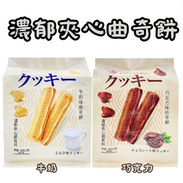 馬來西亞 日日旺 濃郁夾心曲奇餅 曲奇餅 夾心餅乾 牛奶 巧克力 抹茶 168g | 蝦皮購物