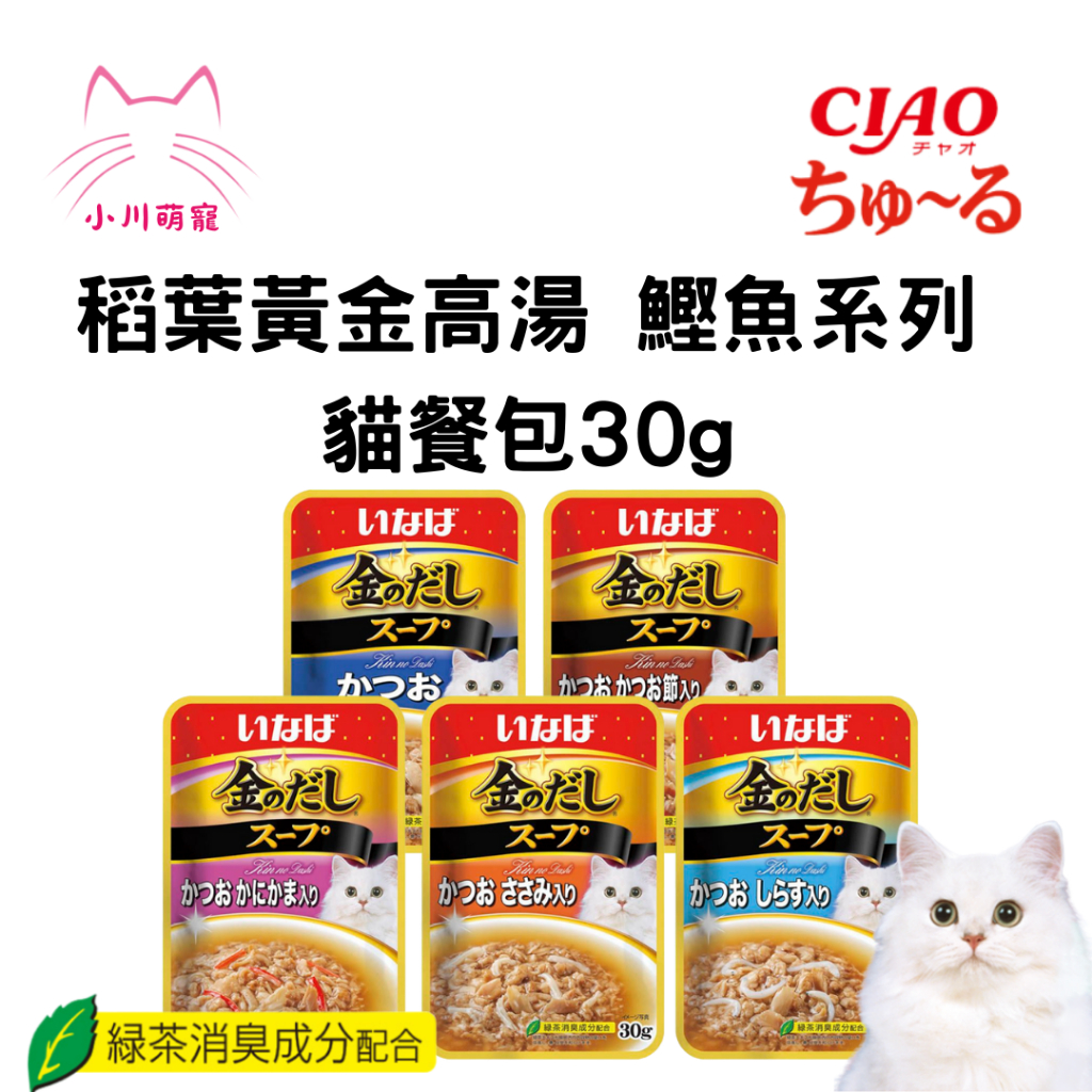 出清特價[小川萌寵]CIAO 黃金高湯柴魚風味系列 30g/包 | 蝦皮購物