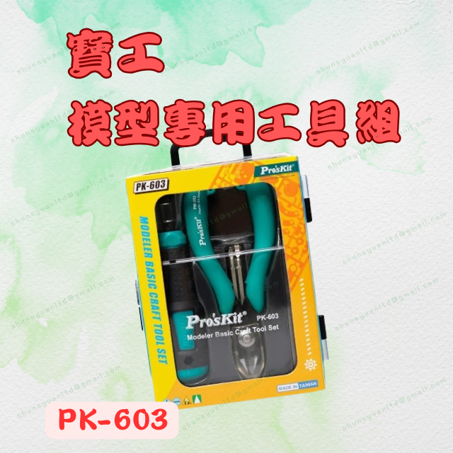 [現貨 含稅] 寶工 模型專用工具5件組 工具組 模型工具 PK-603 模型工具組 模型剪 鑷子 鑷子夾 模型工具組 | 蝦皮購物