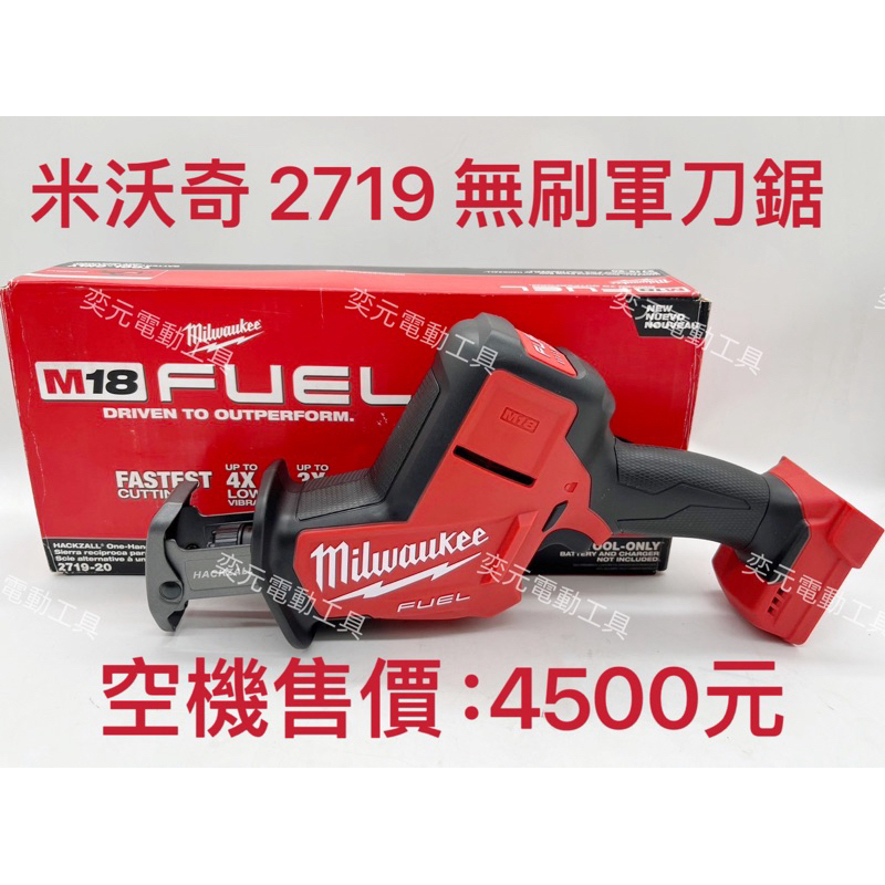（私訊優惠）全新 米沃奇 M18 2719-20 無刷軍刀鋸 | 蝦皮購物