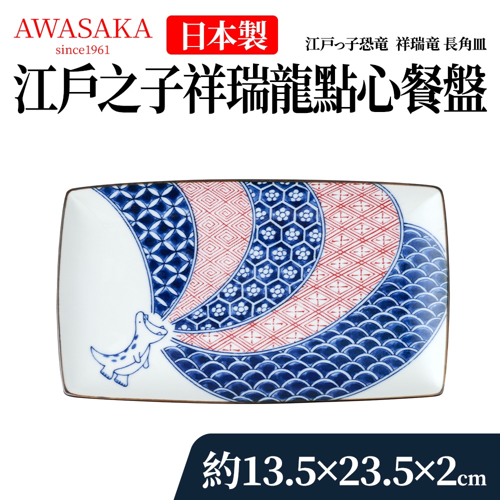 【瑞可】 Awasaka 江戶 祥瑞龍 長形盤 13.5×23.5×2cm 日本製 | 蝦皮購物