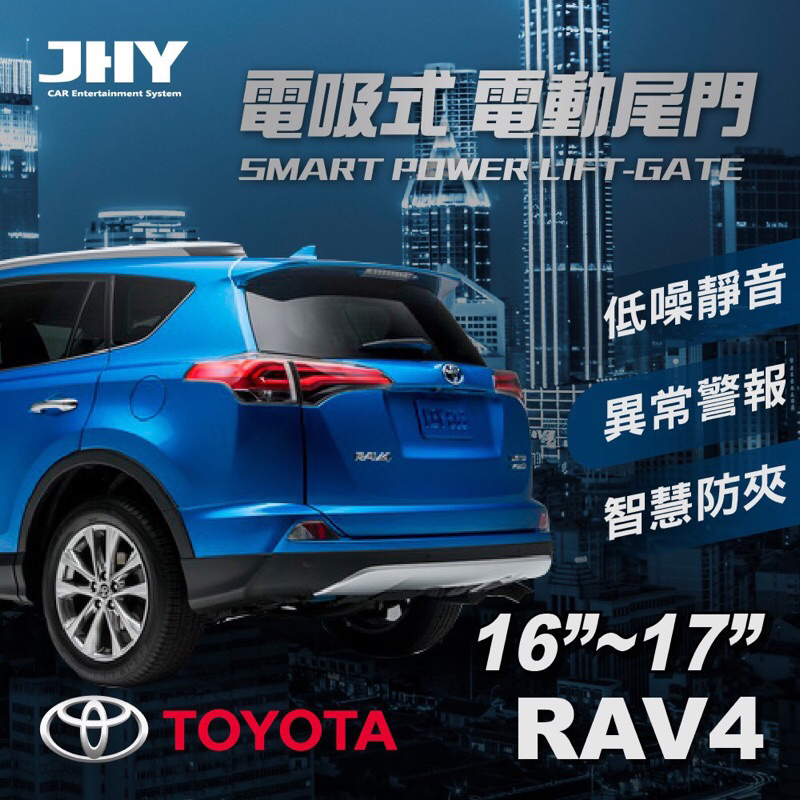 (HB虹惠）JHY第四代 電吸式 電動尾門 TOYOTA RAV4 16-17年式 | 蝦皮購物