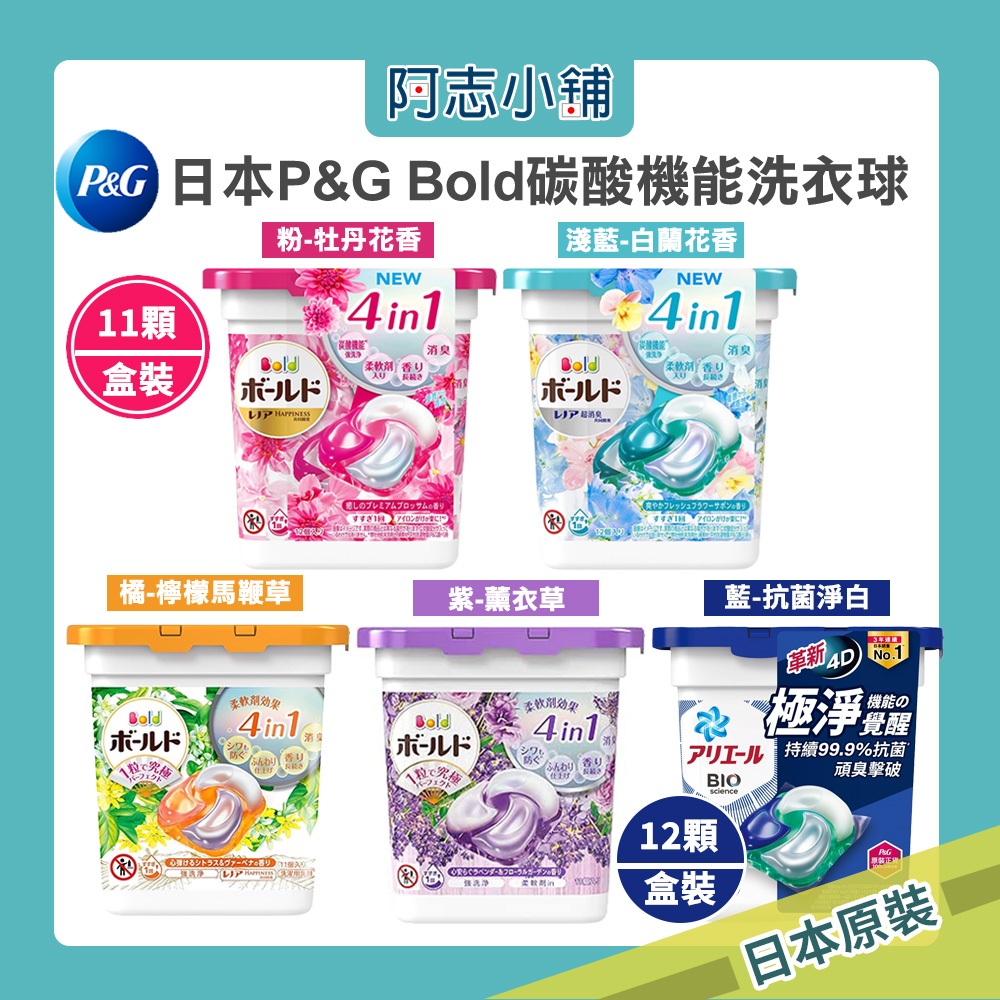 日本 P&G Ariel /Bold 4D 洗衣膠球 碳酸機能 11顆/12顆盒裝 洗衣球 洗衣凝膠球 阿志小舖 | 蝦皮購物