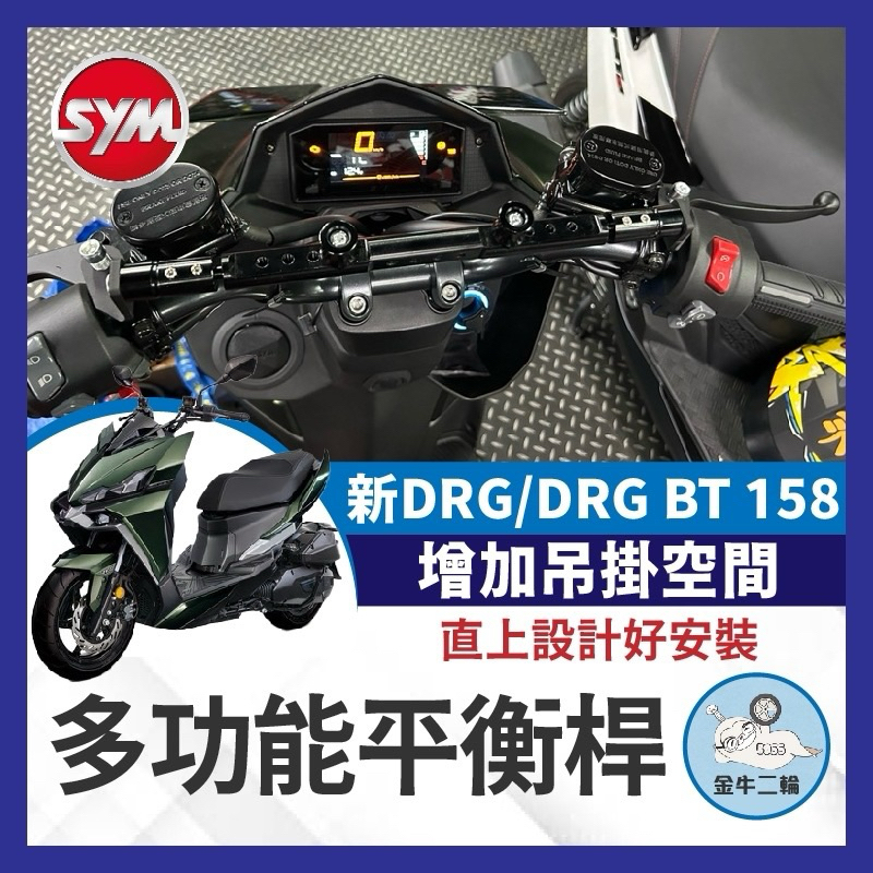 金牛二輪🌟鋁合金 多功能平衡桿 SYM DRG BT 158 專用 DRG改裝 擴充桿 置物橫桿 杯架 drg二代 | 蝦皮購物