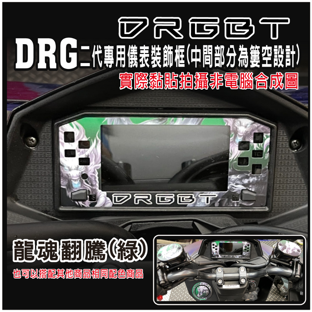 【新品上市】新DRGBT DRG2代 drg二代 (內有實車施工影片) 儀表裝飾外框 (中間儀表部分為簍空設計) | 蝦皮購物