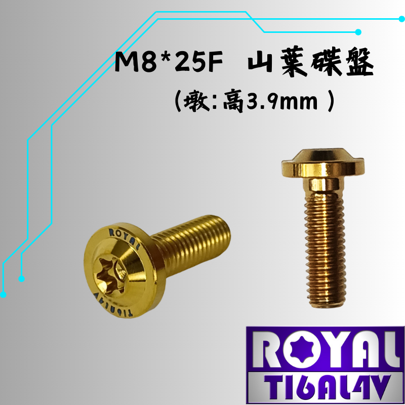 【瘋螺絲】ROYAL 鈦合金螺絲★M8*25F P:1.25 山葉車系/碟盤螺絲★64鈦/鈦合金螺絲★出貨附發票★土豪金 | 蝦皮購物