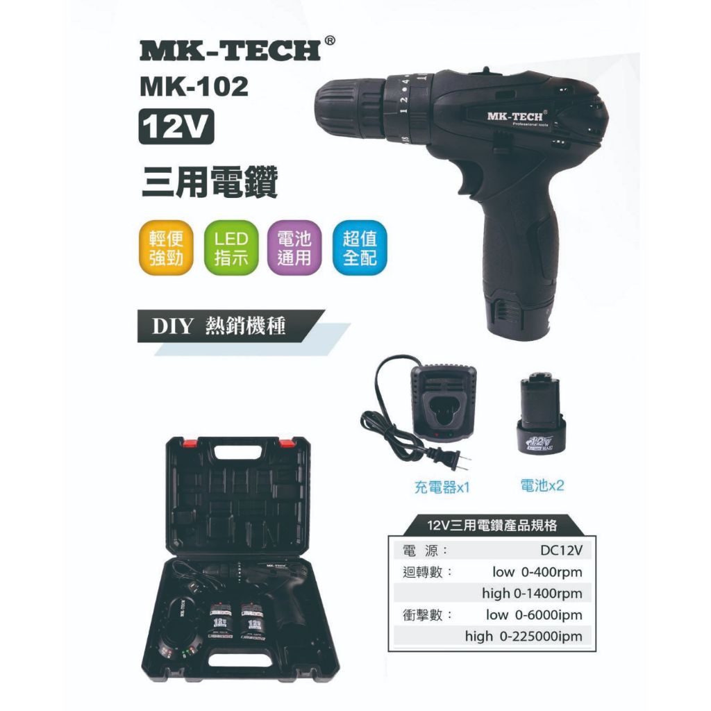 MK-TECH MK-102 12V三用電鑽 夾頭電鑽 全配12V夾頭電鑽 MK-POWER | 蝦皮購物