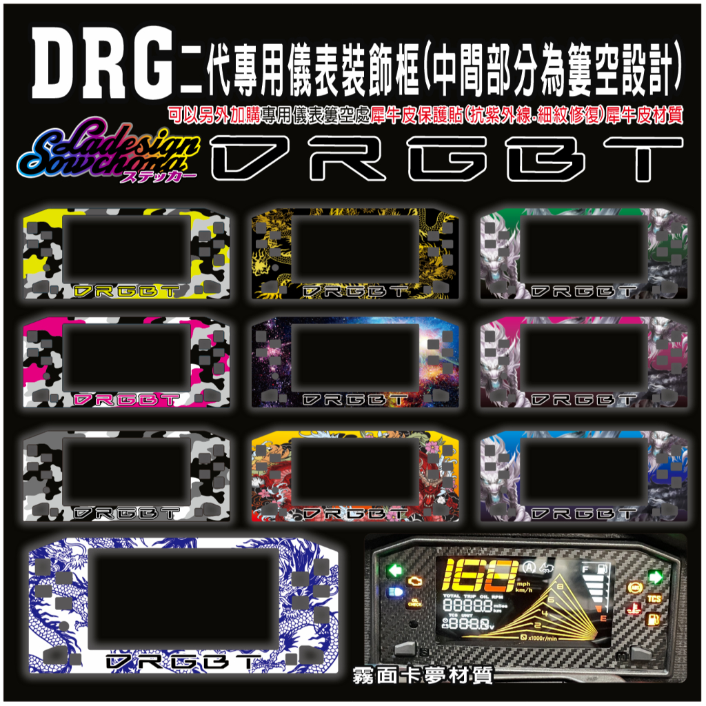 【新品上市】新DRGBT DRG2代 drg二代 (內有實車施工影片) 儀表裝飾外框 (中間儀表部分為簍空設計) | 蝦皮購物