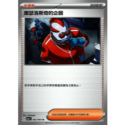 【晴天屋】PTCG 寶可夢 中文版 庫瑟洛斯奇的企圖 SV6a 062/064 U | 蝦皮購物