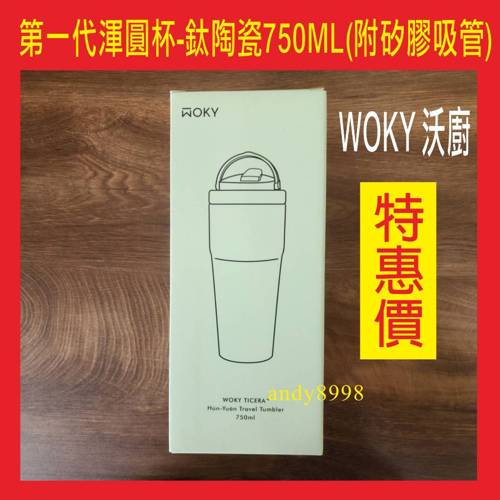 WOKY 沃廚 渾圓杯 鈦陶瓷 750ML 水淺綠 手提激凍輕芯鈦瓷易潔層保溫杯 第一代渾圓杯 附矽膠吸管 全新 | 蝦皮購物