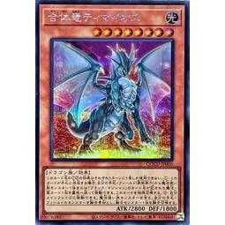 【DCT_緣夢の城】遊戲王 QCCU-JP006 合體龍迪馬歐斯 半鑽 90-95分 | 蝦皮購物