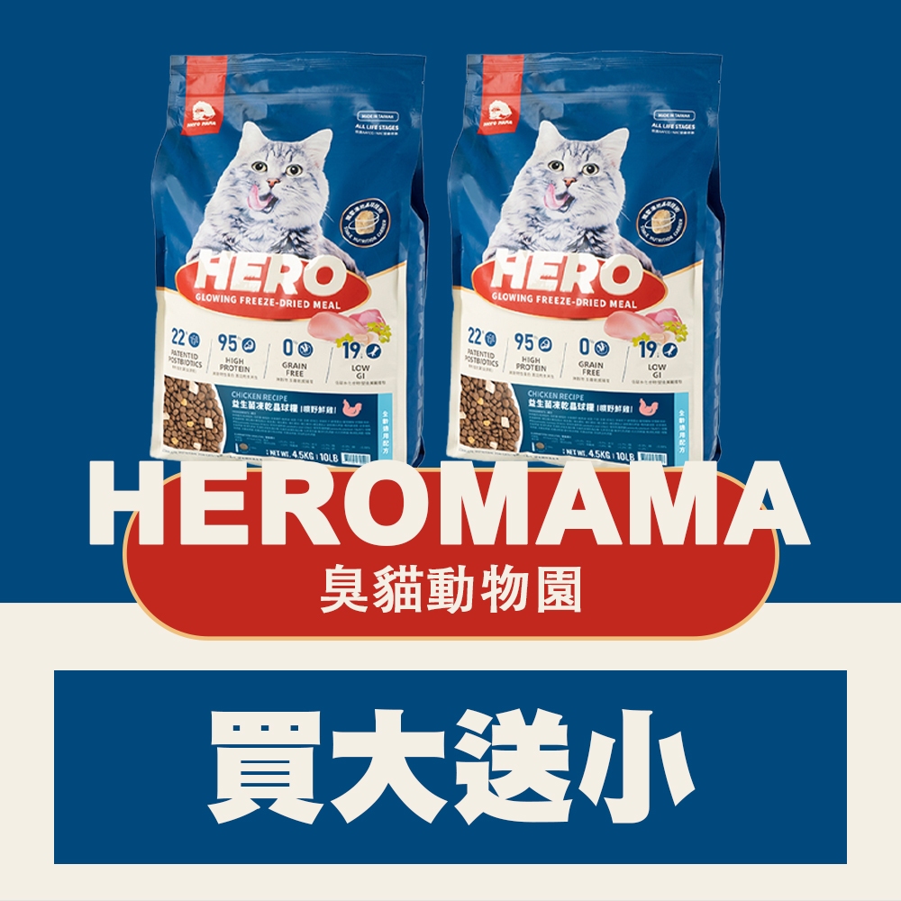 【臭貓動物園】heromama益生菌凍乾晶球糧 heromama 貓飼料 貓 凍乾飼料 凍乾 貓凍乾飼料 臭貓 | 蝦皮購物