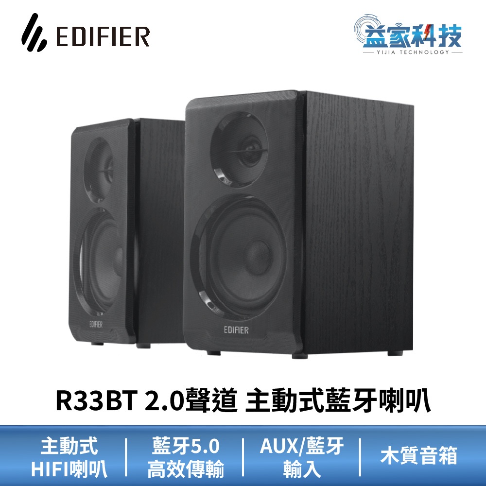 EDIFIER R33BT【2.0聲道 主動式藍牙喇叭】主動式喇叭/漫步者/音響/藍芽喇叭/益家科技 | 蝦皮購物
