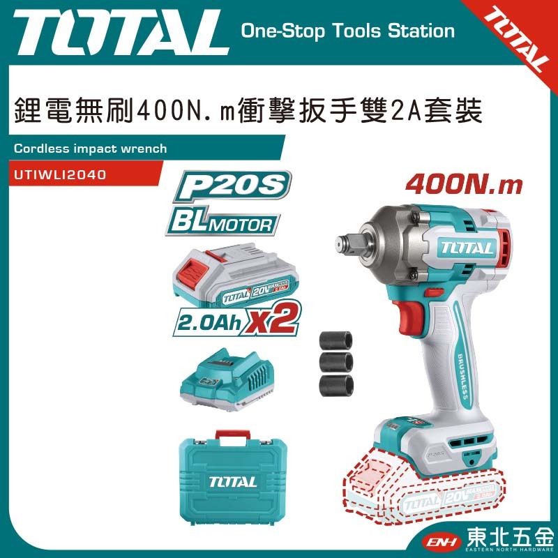 附發票 TOTAL 一站式工具 高扭力無刷鋰電衝擊板手 400N.m (UTIWLI2040) 電動板手機 輕鬆打轎車 | 蝦皮購物
