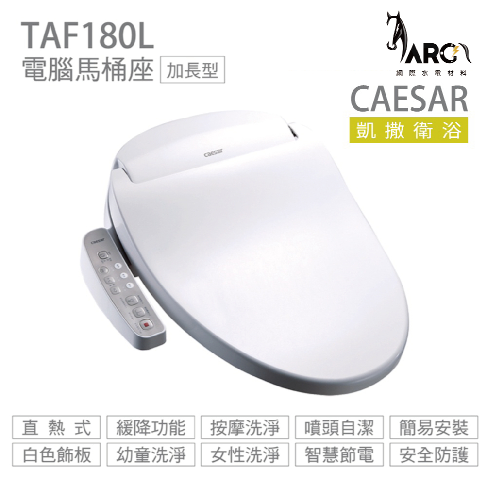 【CAESAR 凱撒衛浴】瞬熱式電腦馬桶座 TAF180L easelet 逸潔電腦馬桶座 不含安裝 | 蝦皮購物