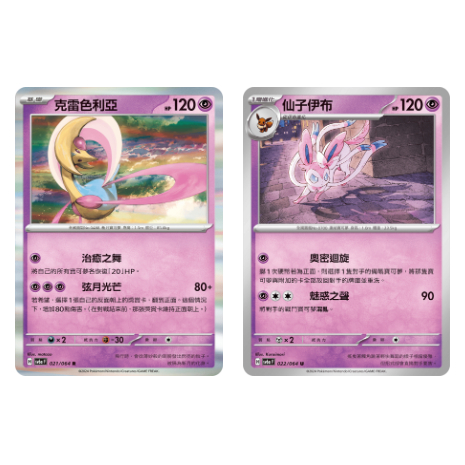 【湘琳淳真】克雷色利亞 仙子伊布 SV6a 021 022 寶可夢卡牌PTCG中文正版 | 蝦皮購物