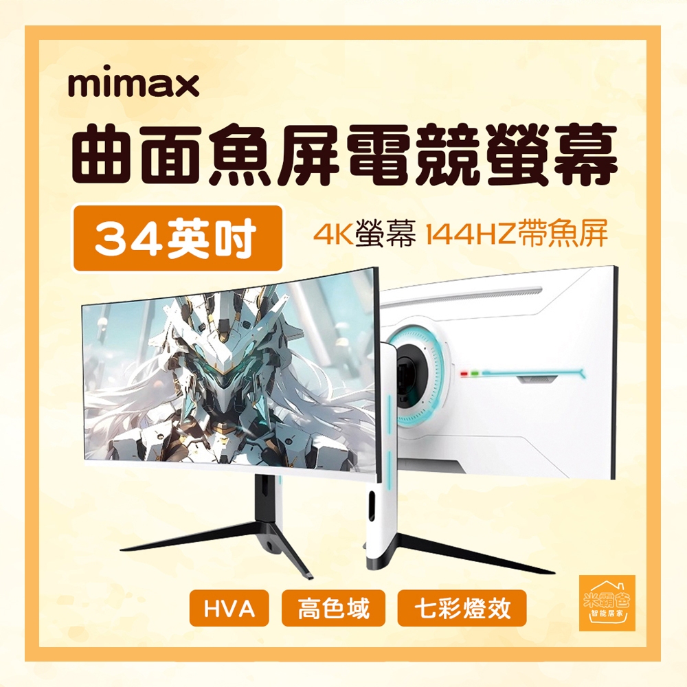 米覓mimax 4K曲面魚屏電競螢幕 34英吋 / 曲面螢幕 /電腦螢幕 顯示器 螢幕 電競『米霸爸』 | 蝦皮購物