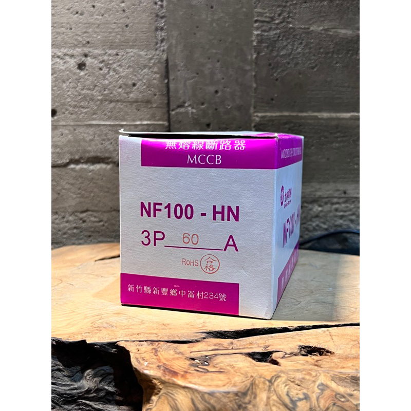 士林電機 NF100-SN/CN/HN ( 2P / 3P ) #無熔絲開關 #無熔線斷路器 ﻿#電路安全 #士林電機 | 蝦皮購物