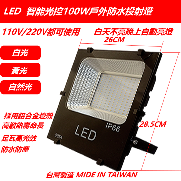 智能光控LED50W防水投射燈/白天不亮夜晚自動亮燈 | 蝦皮購物