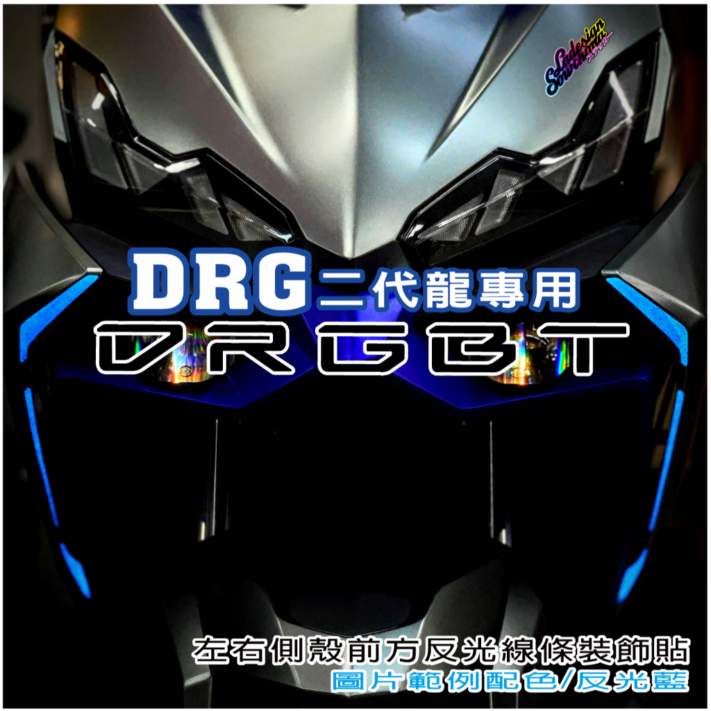 【新品上市特價中】dtg二代 新DRGBT DRG2代 二代龍 前側殼前方反光貼 | 蝦皮購物