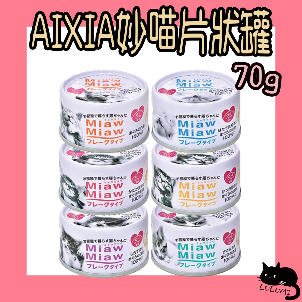 AIXIA 愛喜雅 妙喵片狀罐 70G 片狀罐 妙喵片狀 妙喵貓罐 妙喵 片狀 | 蝦皮購物