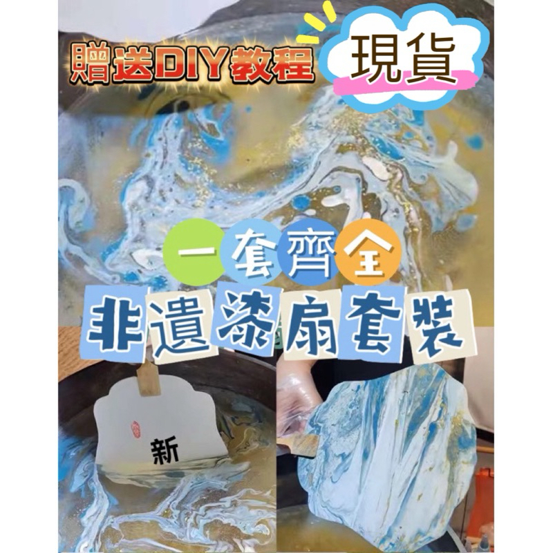 【台灣現48H出貨】漆扇 漆扇材料包 diy手工扇子 顔料飄漆扇天然大漆全套工具團建 活動 教學 手工課 非遺漆扇材料包 | 蝦皮購物