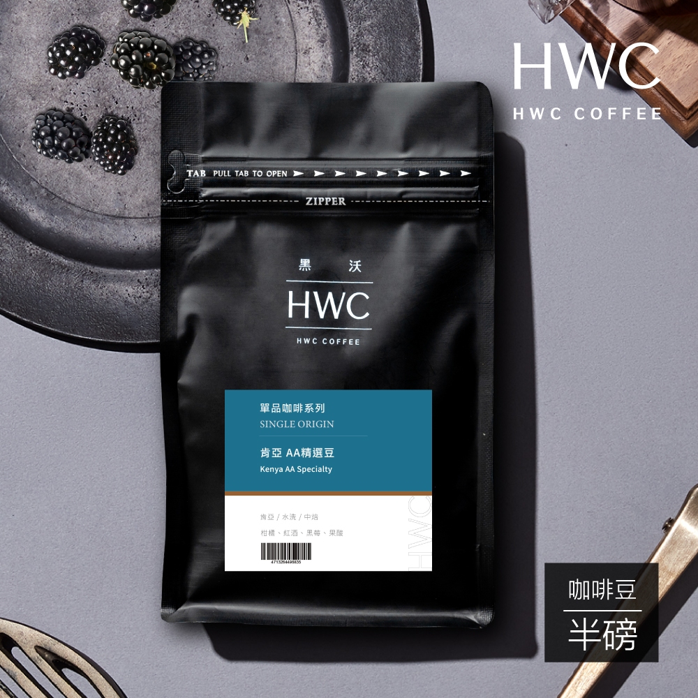 【HWC 黑沃咖啡】單品系列-咖啡豆-半磅227g(肯亞AA精選豆) | 蝦皮購物