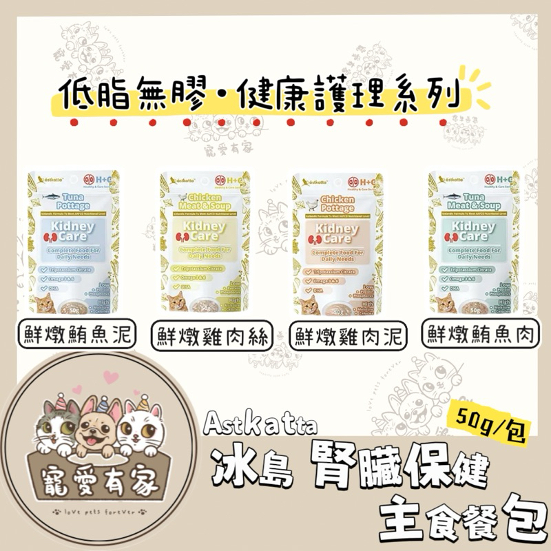 寵愛有家｜astkatta 冰島腎臟保健低磷貓主食餐包 鮮燉鮪魚肉泥 50g 貓主食包 肉絲包 補水 湯包 餐包 全齡貓 | 蝦皮購物