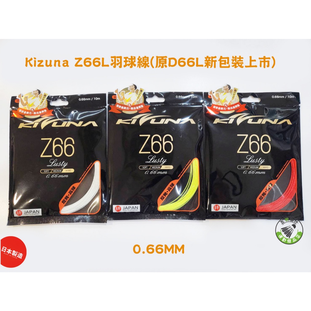 五羽倫比 KIZUNA Z66L 羽球線 原 D66L Kizuna Z66 D66 經典攻擊線 日本製羽球線 0.66 | 蝦皮購物