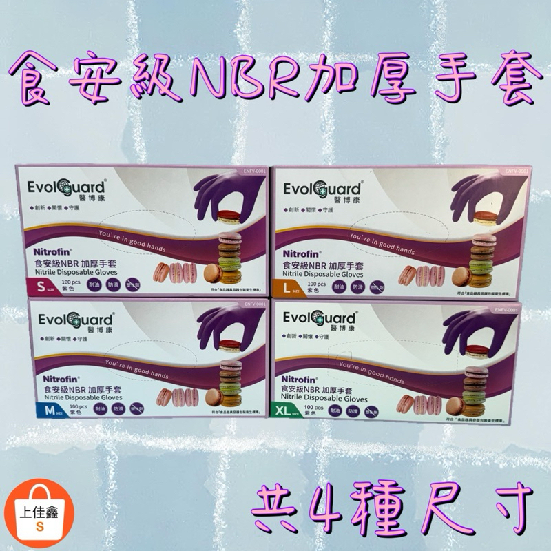 【上佳鑫】醫博康Evolguard／Nitrofin食安級NBR加厚手套 (S.M.L.XL) 100入•紫色💜 | 蝦皮購物