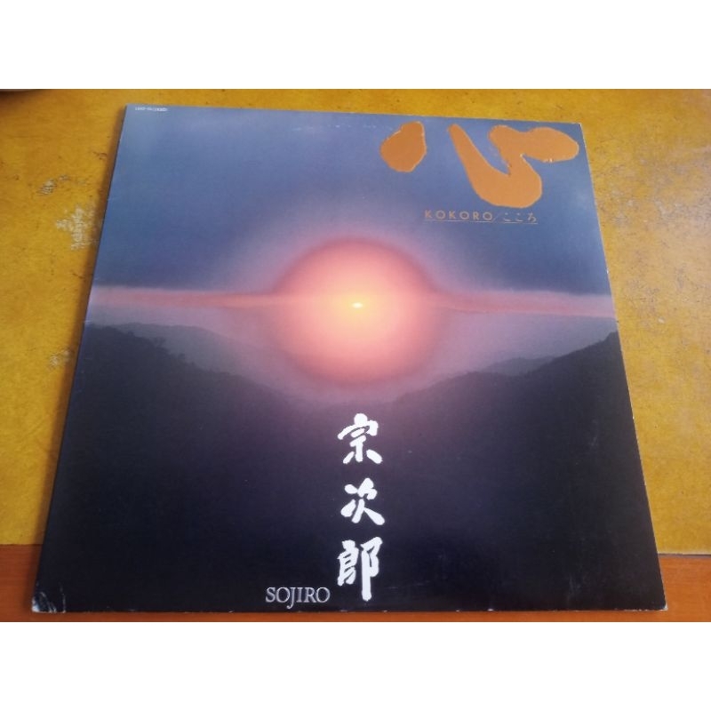 日語黑膠唱片《 宗次郎 Sojiro - 心 Kokoro 》日版 | 蝦皮購物