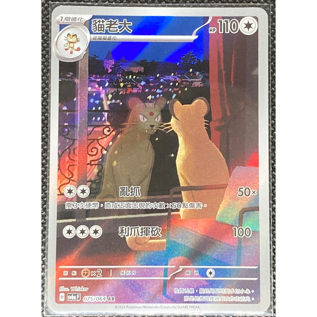 ptcg卡牌-貓老大 AR(sv6aF-075/064 AR) | 蝦皮購物