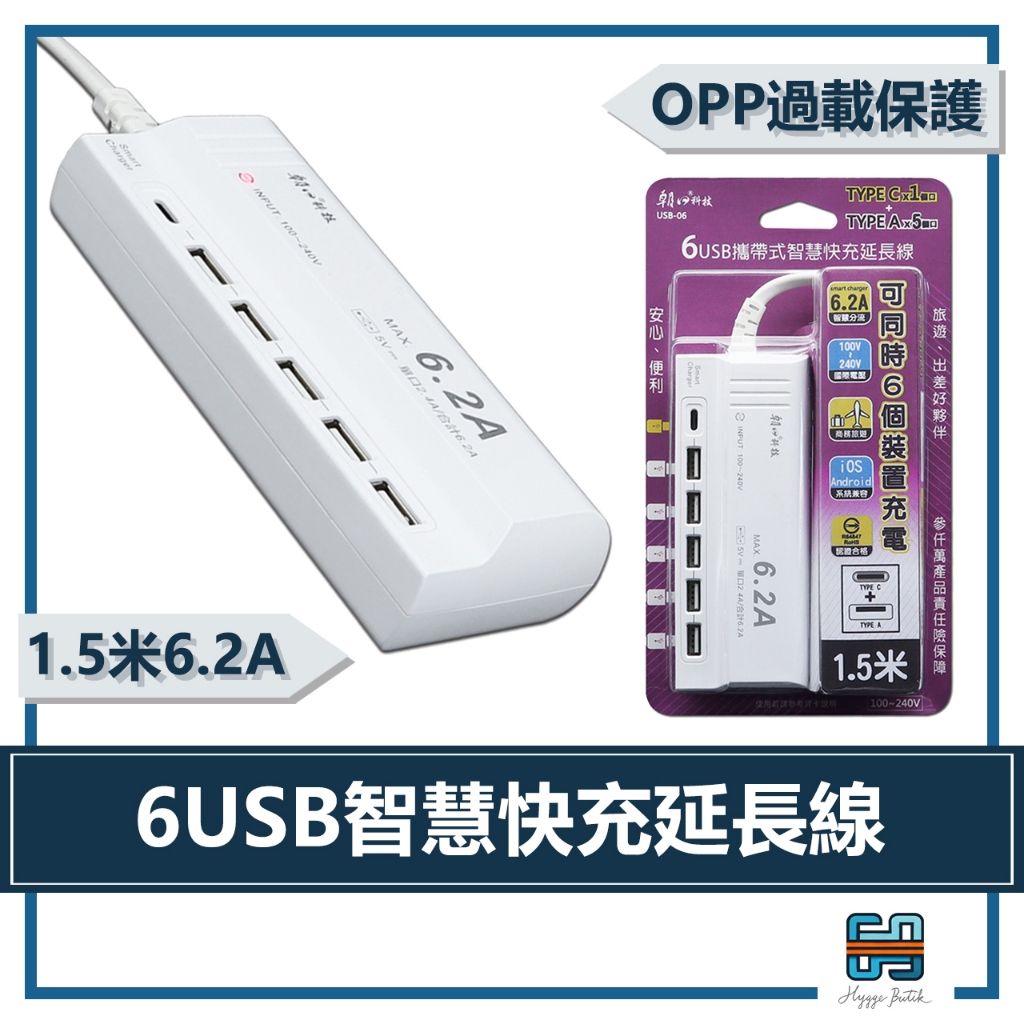 『居家好物』 朝日科技 ｜ 6USB 智慧快充 6.2A 延長線 1.5米 | 蝦皮購物