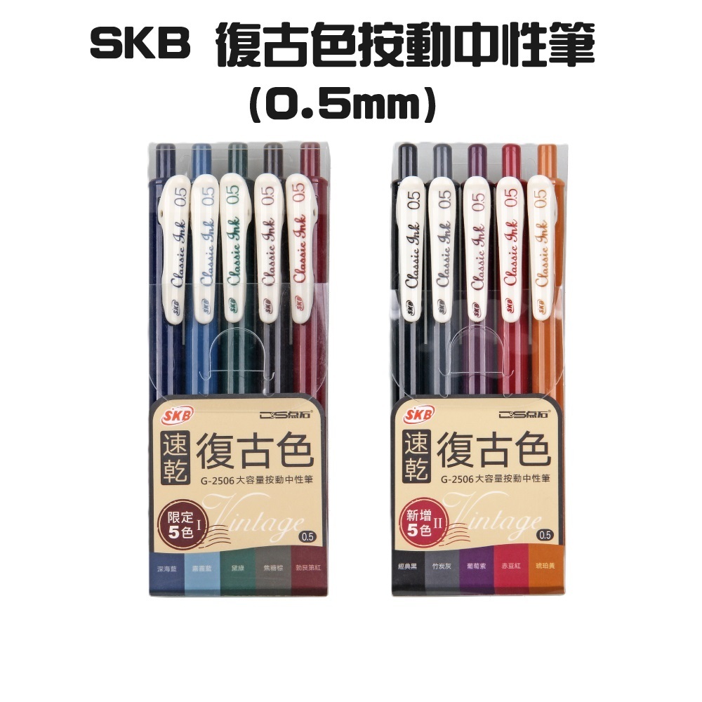 〔珊妮豬小舖〕原廠 SKB G-2506 復古色速乾大容量按動中性筆 0.5 手帳筆 鋼珠筆 文青風 5色 | 蝦皮購物